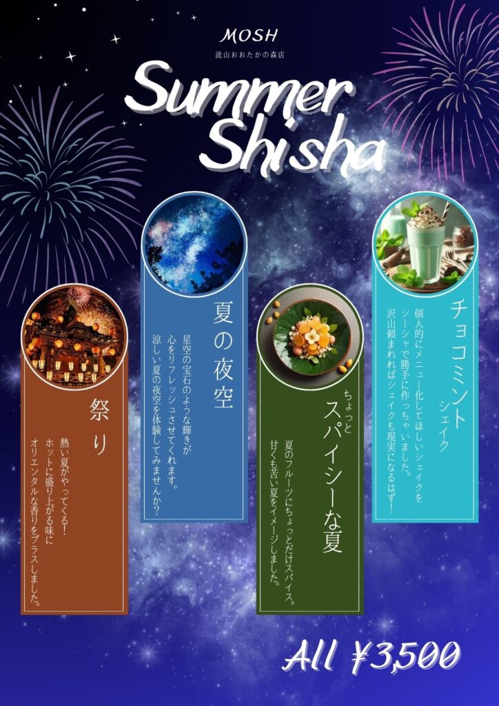 香り豊かなシーシャメニュー - MOSH流山おおたかの森店