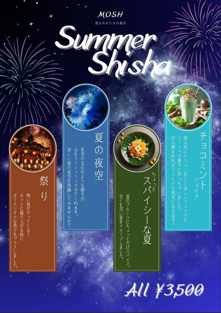 夏の限定ミックス「サマーシーシャ」4種が販売中！ - MOSH流山おおたかの森店